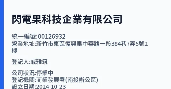 閃電果科技企業有限公司的照片-統編 00126932(新竹市) 公司登記資料與營業項目詳細圖表