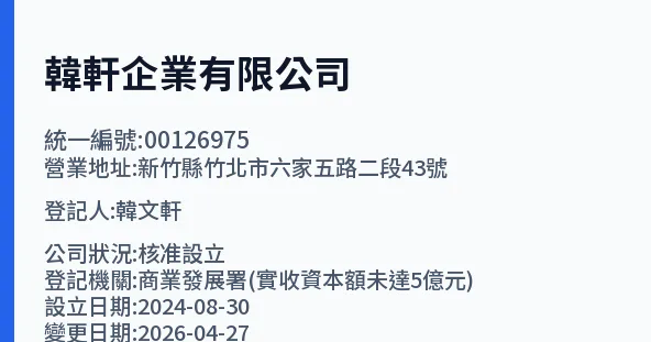 韓軒企業有限公司的照片-統編 00126975(新竹縣) 公司登記資料與營業項目詳細圖表