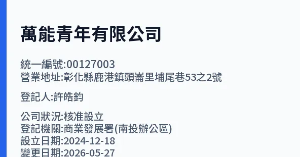 萬能青年有限公司的照片-統編 00127003(彰化縣) 公司登記資料與營業項目詳細圖表