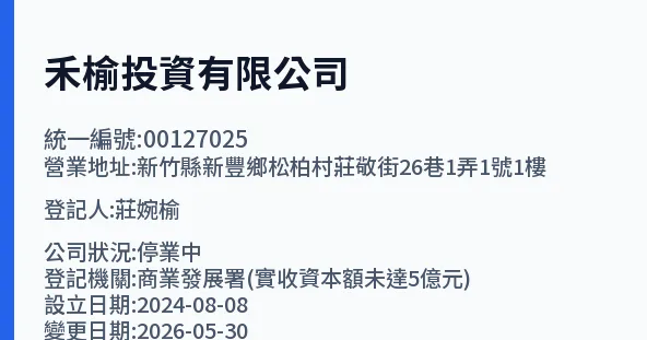 禾榆投資有限公司的照片-統編 00127025(新竹縣) 公司登記資料與營業項目詳細圖表