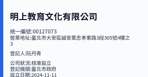 明上教育文化有限公司的照片-統編 00127073(臺北市) 公司登記資料與營業項目詳細圖表