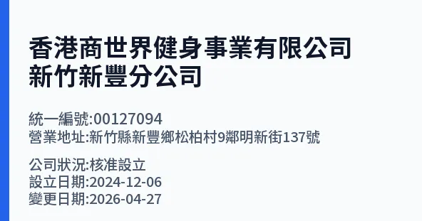香港商世界健身事業有限公司新竹新豐分公司的照片-統編 00127094(新竹縣) 公司登記資料與營業項目詳細圖表