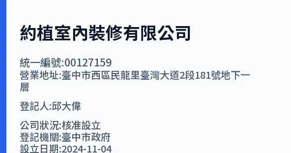 約植室內裝修有限公司的照片-統編 00127159(臺中市) 公司登記資料與營業項目詳細圖表