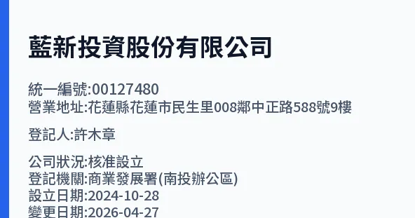藍新投資股份有限公司的照片-統編 00127480(花蓮縣) 公司登記資料與營業項目詳細圖表