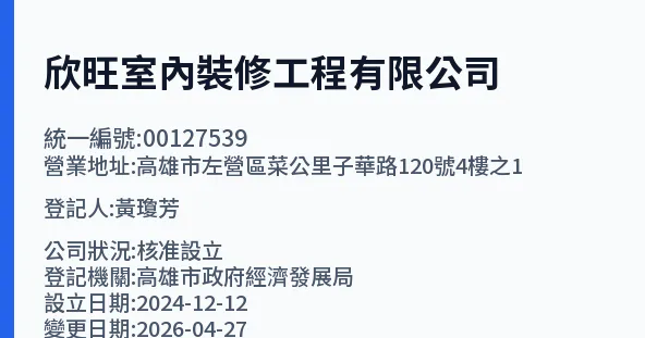 欣旺室內裝修工程有限公司的照片-統編 00127539(高雄市) 公司登記資料與營業項目詳細圖表