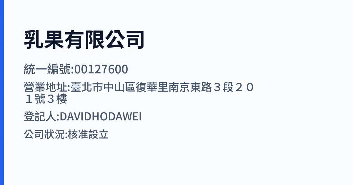 乳果有限公司 - 統編 00127600(臺北市) 公司登記資料與營業項目詳細圖表