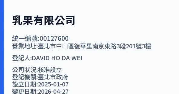 乳果有限公司的照片-統編 00127600(臺北市) 公司登記資料與營業項目詳細圖表