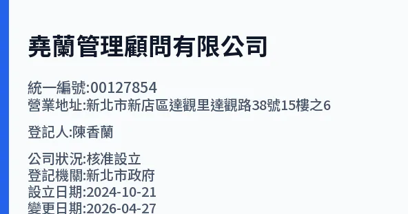 堯蘭管理顧問有限公司的照片-統編 00127854(新北市) 公司登記資料與營業項目詳細圖表