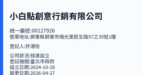 小白點創意行銷有限公司的照片-統編 00127926(屏東縣) 公司登記資料與營業項目詳細圖表