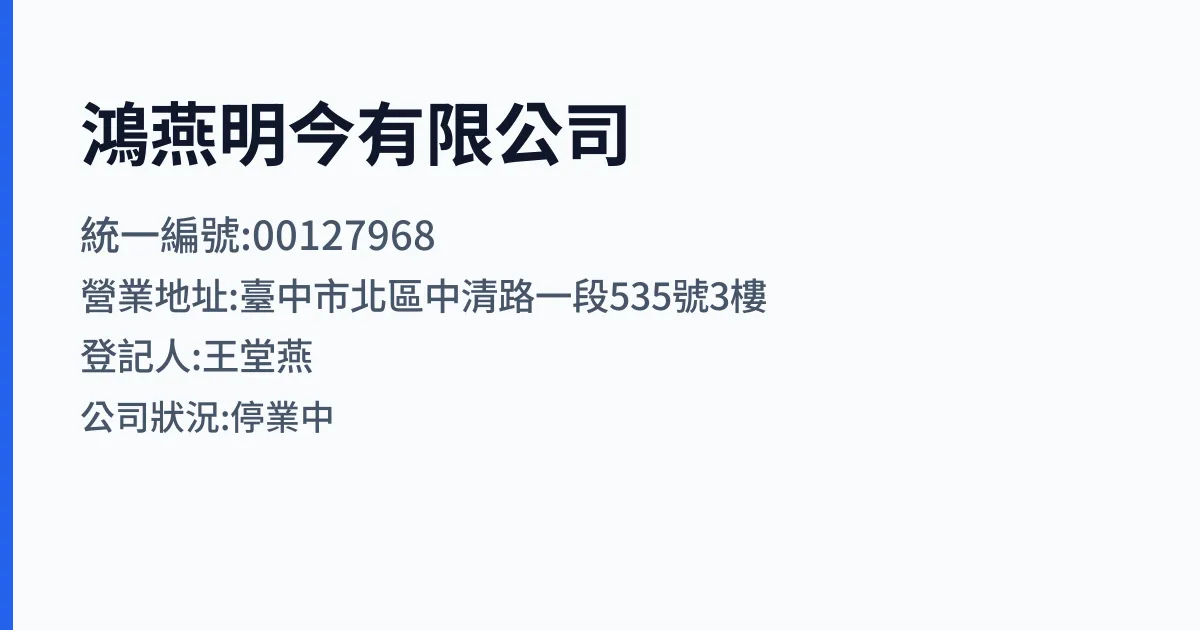 鴻燕明今有限公司 - 統編 00127968(臺中市) 公司登記資料與營業項目詳細圖表