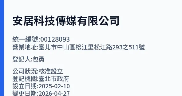 安居科技傳媒有限公司的照片-統編 00128093(臺北市) 公司登記資料與營業項目詳細圖表