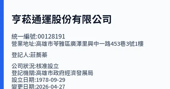 亨菘通運股份有限公司的照片-統編 00128191(高雄市) 公司登記資料與營業項目詳細圖表
