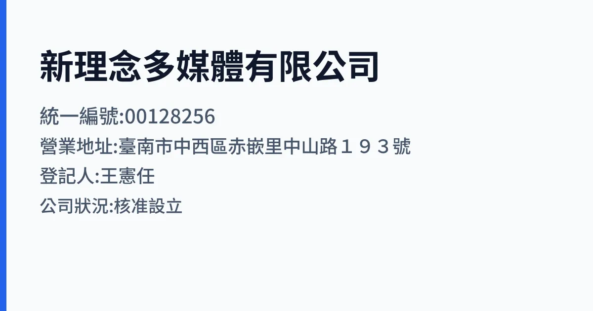 新理念多媒體有限公司 - 統編 00128256(臺南市) 公司登記資料與營業項目詳細圖表
