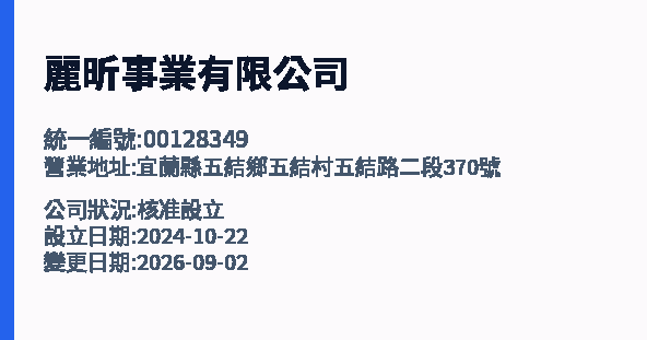 麗昕事業有限公司的照片-統編 00128349 公司登記資料與營業項目詳細圖表