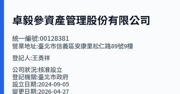 卓毅參資產管理股份有限公司的照片-統編 00128381(臺北市) 公司登記資料與營業項目詳細圖表