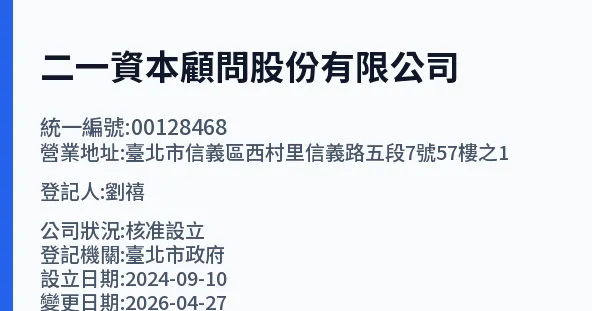二一資本顧問股份有限公司的照片-統編 00128468(臺北市) 公司登記資料與營業項目詳細圖表