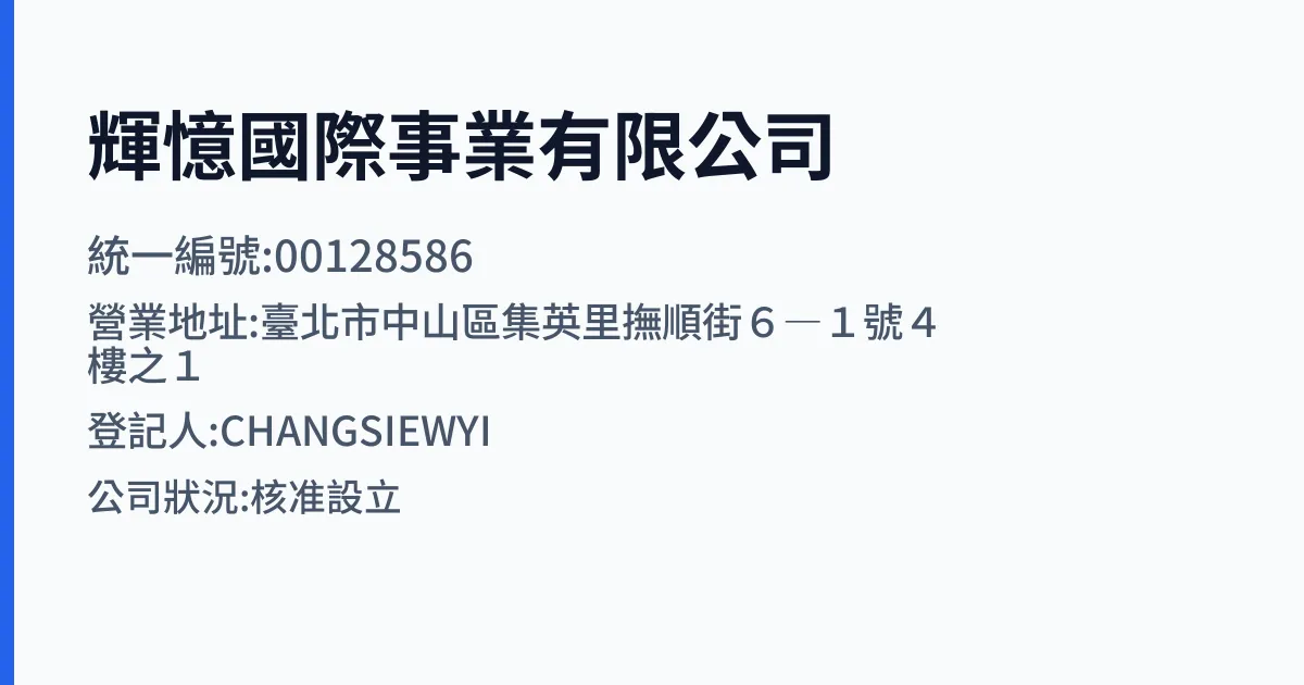 輝憶國際事業有限公司 - 統編 00128586(臺北市) 公司登記資料與營業項目詳細圖表