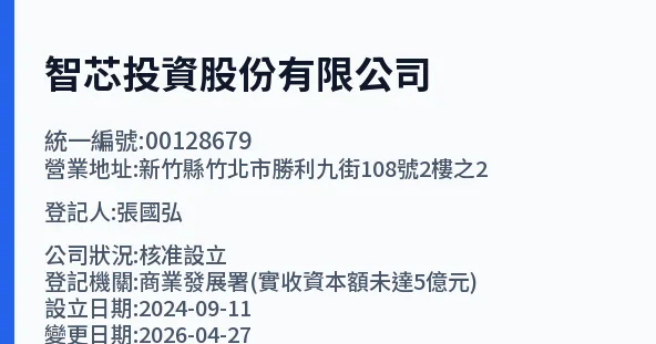 智芯投資股份有限公司的照片-統編 00128679(新竹縣) 公司登記資料與營業項目詳細圖表