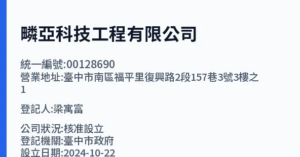 疄亞科技工程有限公司的照片-統編 00128690(臺中市) 公司登記資料與營業項目詳細圖表