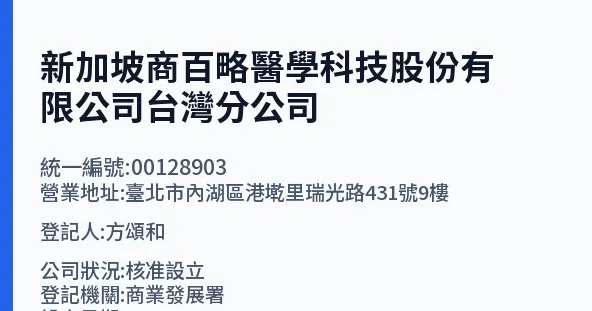 新加坡商百略醫學科技股份有限公司台灣分公司的照片-統編 00128903(臺北市) 公司登記資料與營業項目詳細圖表