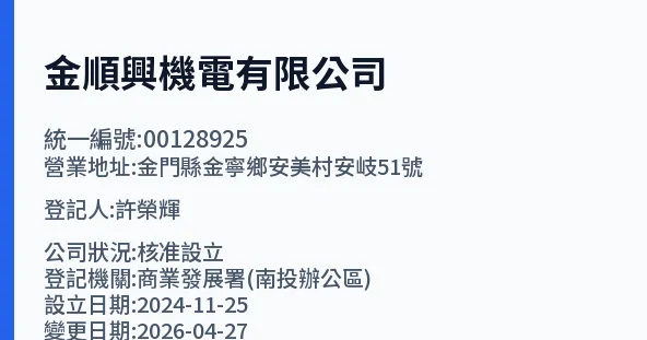 金順興機電有限公司的照片-統編 00128925(金門縣) 公司登記資料與營業項目詳細圖表