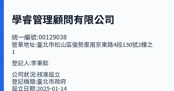 學睿管理顧問有限公司的照片-統編 00129038(臺北市) 公司登記資料與營業項目詳細圖表