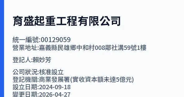 育盛起重工程有限公司的照片-統編 00129059(嘉義縣) 公司登記資料與營業項目詳細圖表