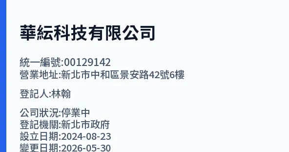 華紜科技有限公司的照片-統編 00129142(新北市) 公司登記資料與營業項目詳細圖表