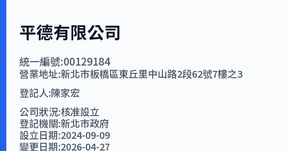 平德有限公司的照片-統編 00129184(新北市) 公司登記資料與營業項目詳細圖表