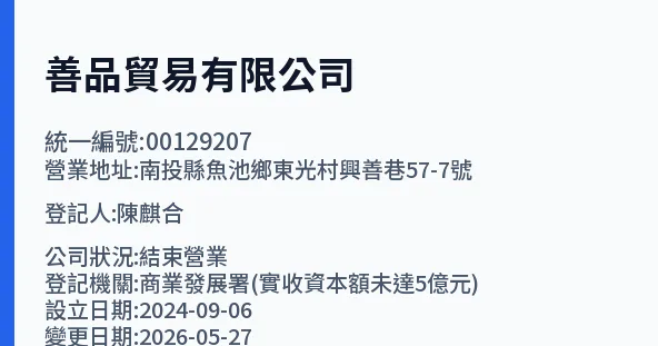 善品貿易有限公司的照片-統編 00129207(南投縣) 公司登記資料與營業項目詳細圖表