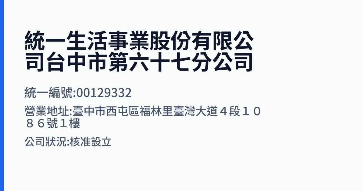統一生活事業股份有限公司台中市第六十七分公司 - 統編 00129332(臺中市) 公司登記資料與營業項目詳細圖表