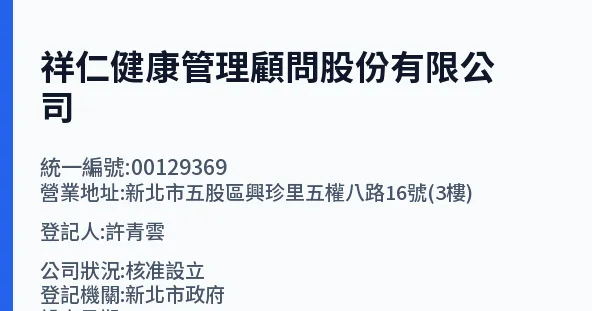 祥仁健康管理顧問股份有限公司的照片-統編 00129369(新北市) 公司登記資料與營業項目詳細圖表