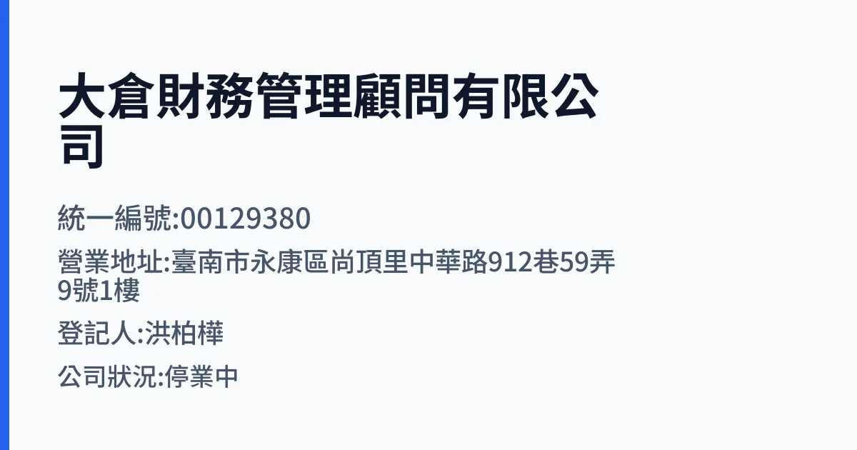 大倉財務管理顧問有限公司 - 統編 00129380(臺南市) 公司登記資料與營業項目詳細圖表