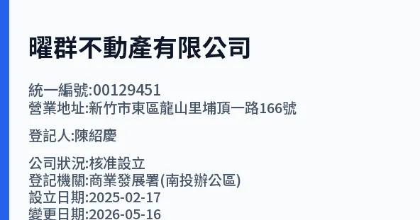 曜群不動產有限公司的照片-統編 00129451(新竹市) 公司登記資料與營業項目詳細圖表