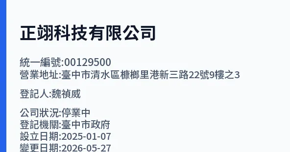 正翊科技有限公司的照片-統編 00129500(臺中市) 公司登記資料與營業項目詳細圖表