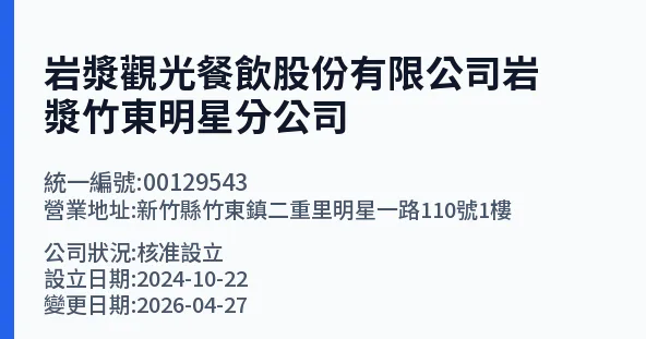 岩漿觀光餐飲股份有限公司岩漿竹東明星分公司的照片-統編 00129543(新竹縣) 公司登記資料與營業項目詳細圖表