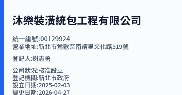 沐樂裝潢統包工程有限公司的照片-統編 00129924(新北市) 公司登記資料與營業項目詳細圖表