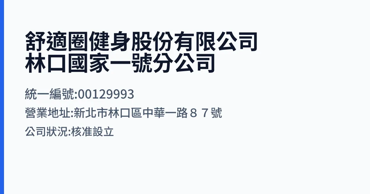 舒適圈健身股份有限公司林口國家一號分公司 - 統編 00129993（新北市） 公司登記資料與營業項目詳細圖表