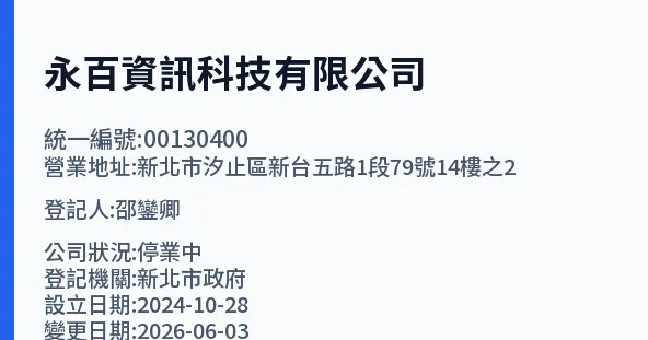 永百資訊科技有限公司的照片-統編 00130400(新北市) 公司登記資料與營業項目詳細圖表