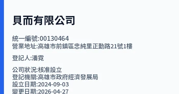 貝而有限公司的照片-統編 00130464(高雄市) 公司登記資料與營業項目詳細圖表