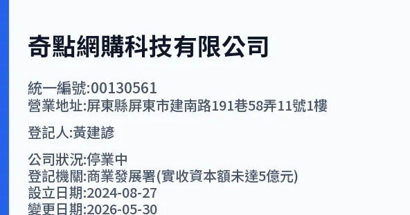 奇點網購科技有限公司的照片-統編 00130561(屏東縣) 公司登記資料與營業項目詳細圖表