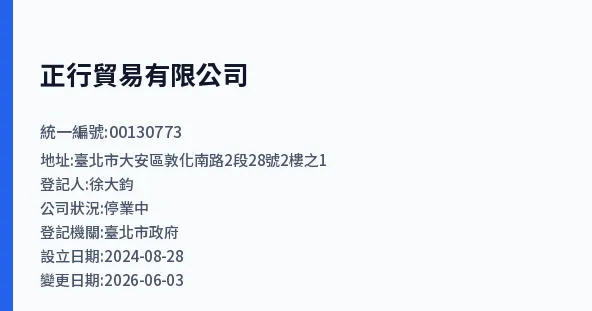 正行貿易有限公司的照片-統編 00130773(臺北市) 公司登記資料與營業項目詳細圖表