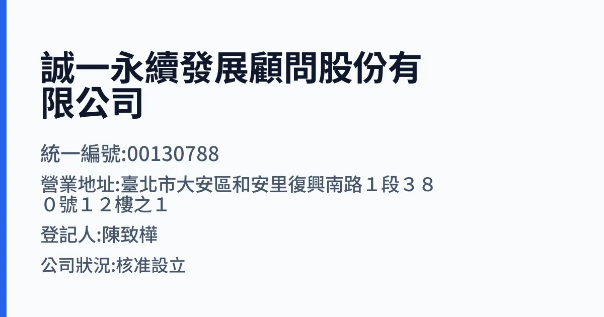 誠一永續發展顧問股份有限公司 - 統編 00130788(臺北市) 公司登記資料與營業項目詳細圖表
