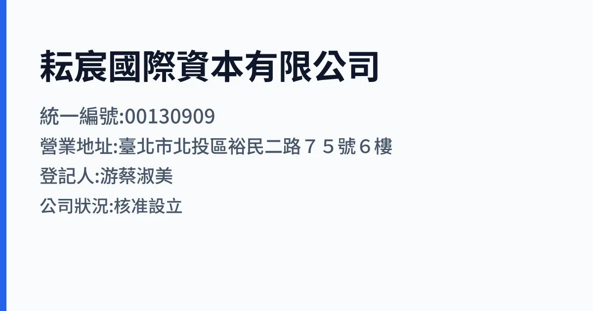 耘宸國際資本有限公司 - 統編 00130909（臺北市） 公司登記資料與營業項目詳細圖表