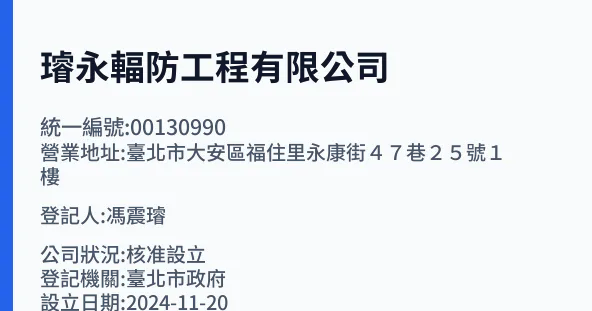 璿永輻防工程有限公司的照片-統編 00130990(臺北市) 公司登記資料與營業項目詳細圖表