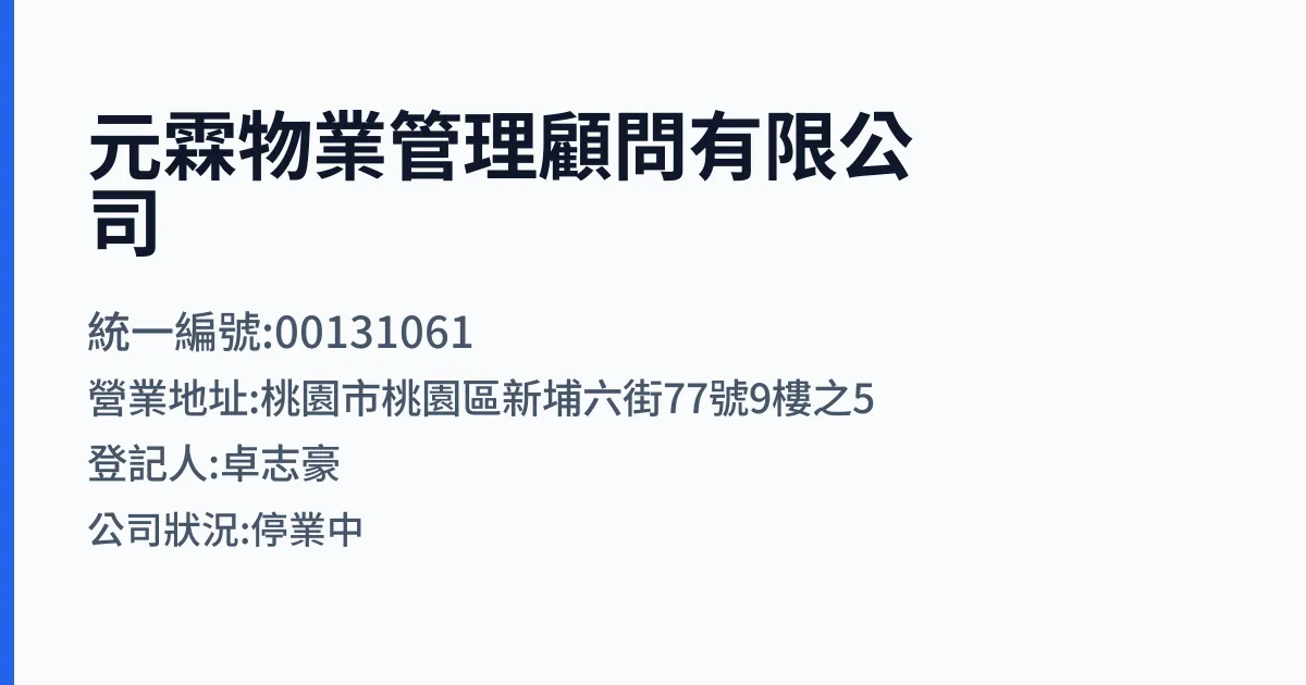 元霖物業管理顧問有限公司 - 統編 00131061（桃園市） 公司登記資料與營業項目詳細圖表