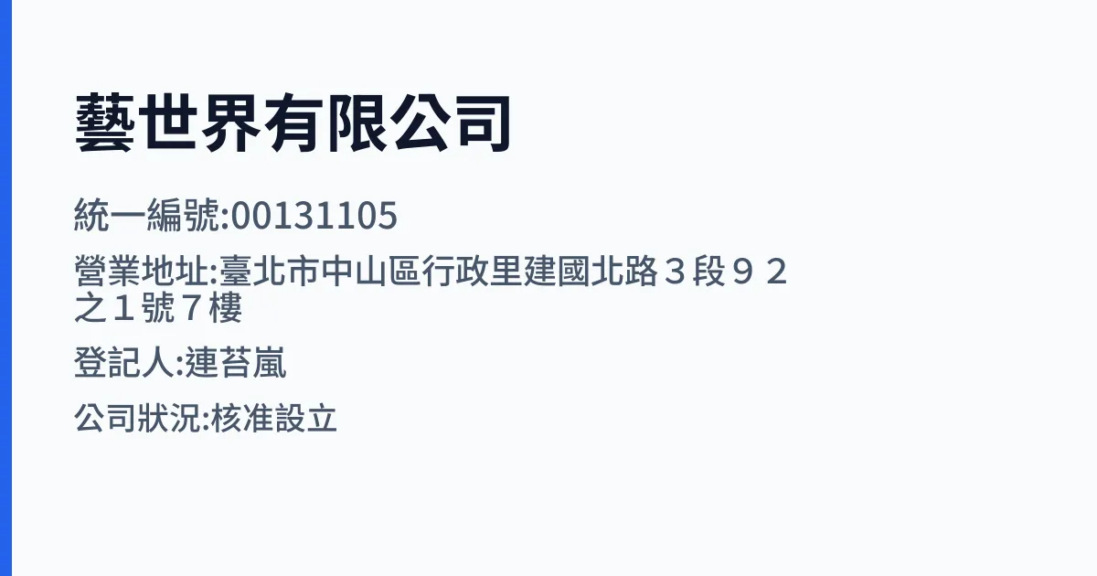 藝世界有限公司 - 統編 00131105(臺北市) 公司登記資料與營業項目詳細圖表