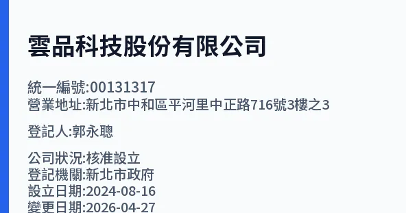 雲品科技股份有限公司的照片-統編 00131317(新北市) 公司登記資料與營業項目詳細圖表