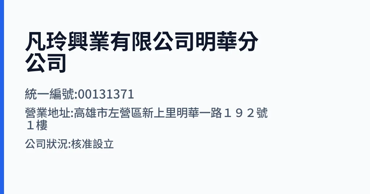 凡玲興業有限公司明華分公司 - 統編 00131371(高雄市) 公司登記資料與營業項目詳細圖表