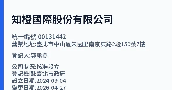 知橙國際股份有限公司的照片-統編 00131442(臺北市) 公司登記資料與營業項目詳細圖表